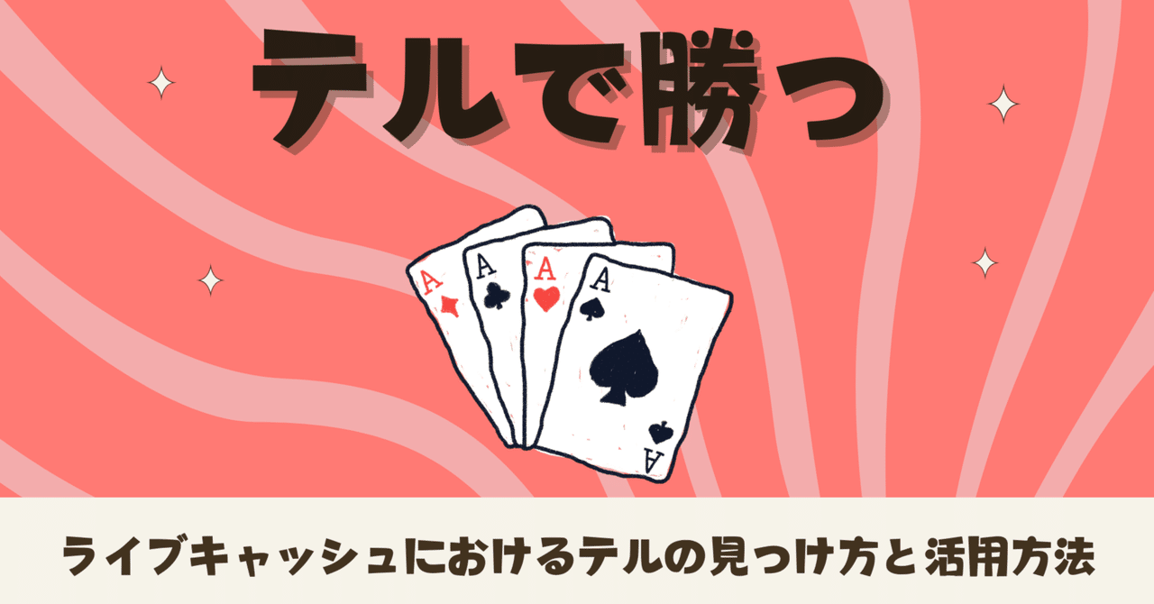ライブキャッシュにおけるテルの見つけ方と活用方法｜ras_poker