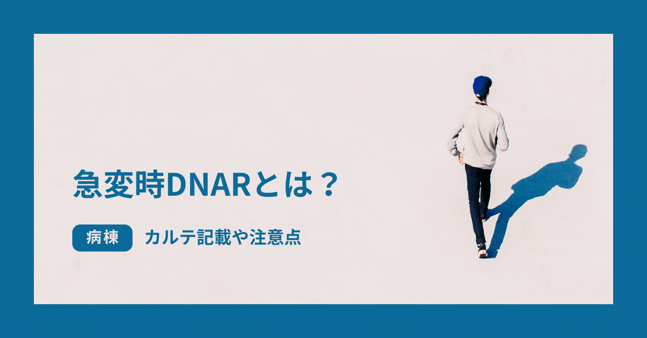【病棟】急変時DNARとは、カルテ記載方法｜Dr.メディメモ | 医療現場の効率化