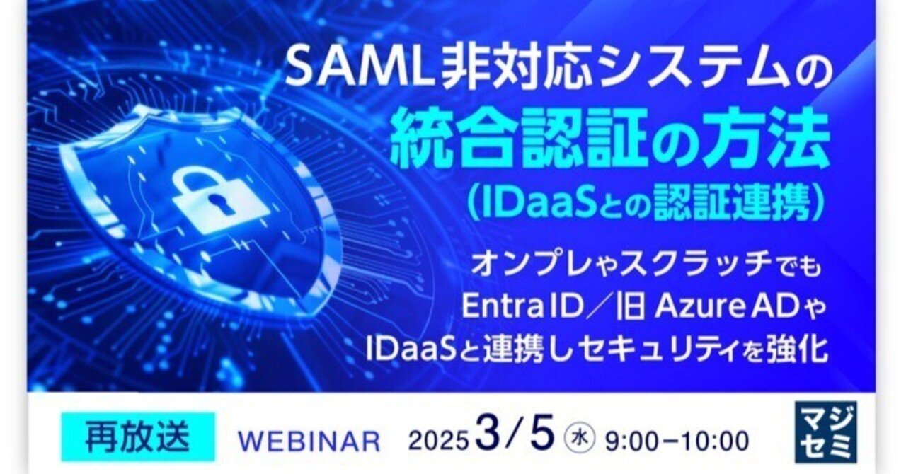 SAML非対応システムの統合認証（IDaaSとの認証連携）の方法｜寺田雄一