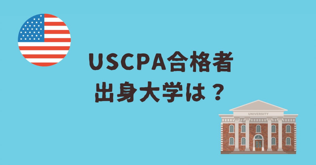 USCPA合格者の出身大学はどこ？意外な傾向や学歴の影響を深掘り｜どこ@USCPA（米国公認会計士）