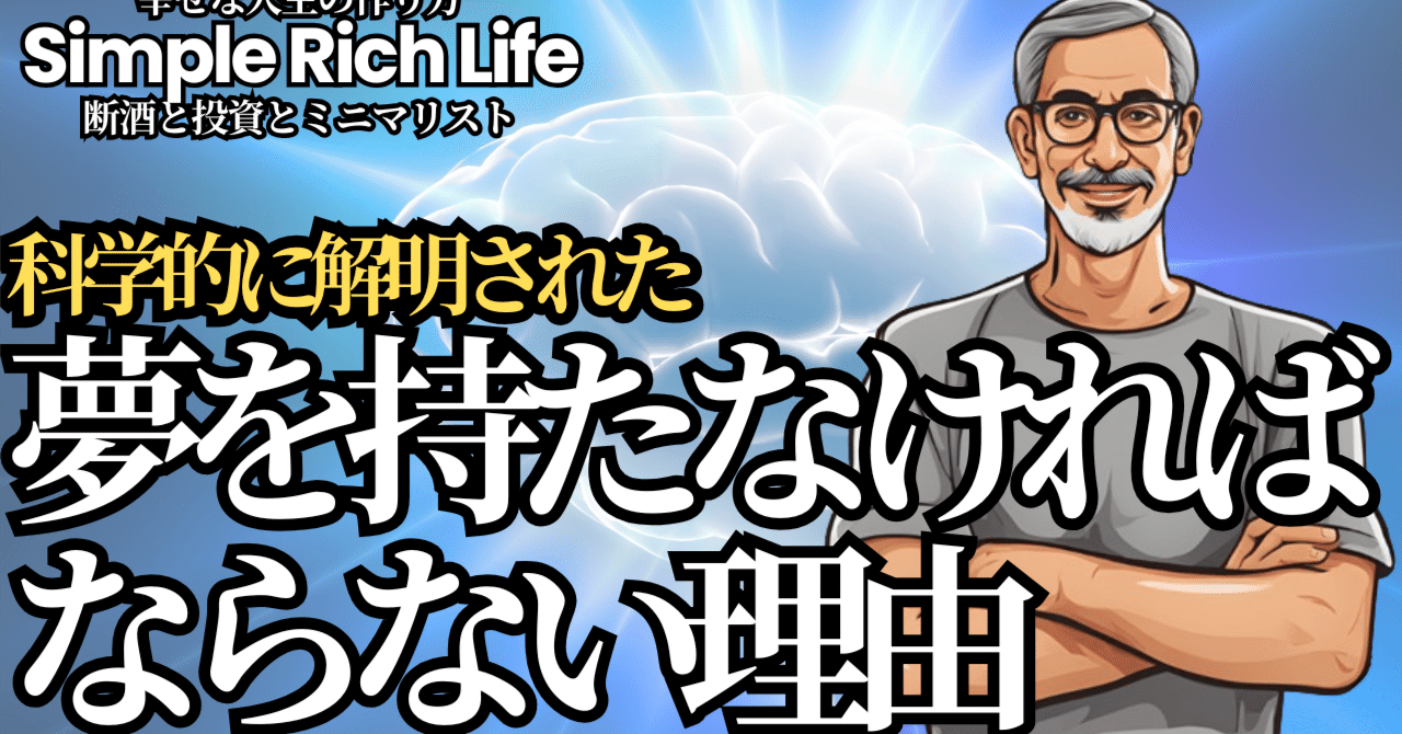 【断酒・禁酒203】科学的に解明された！私たちが夢を持たなければいけない理由｜Simple Rich Life
