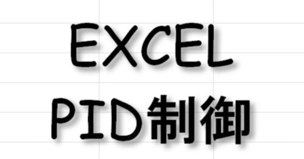 EXCELでPID制御シミュレーション｜imo