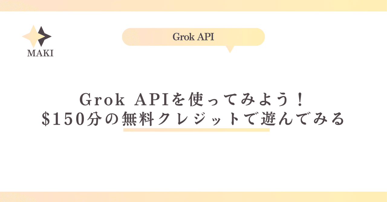 Grok APIを使ってみよう！ - $150分の無料クレジットで遊んでみる｜Maki@Sunwood.ai.labs