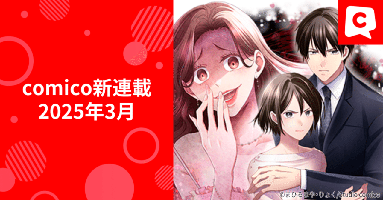 #comico新連載 - 2025年3月｜comico編集部