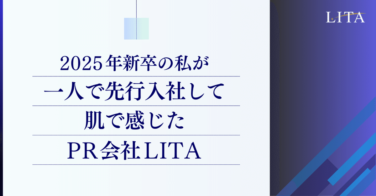 2025年新卒の私が、一人で先行入社して肌で感じたLITA｜株式会社LITA／PR代行・PR塾