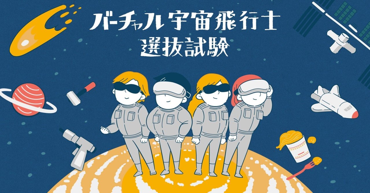 バーチャル宇宙飛行士選抜試験👨‍🚀in 七尾市文化ホール（旧七尾サンライフプラザ）【イベントレポート】｜株式会社amulapo（アミュラポ）
