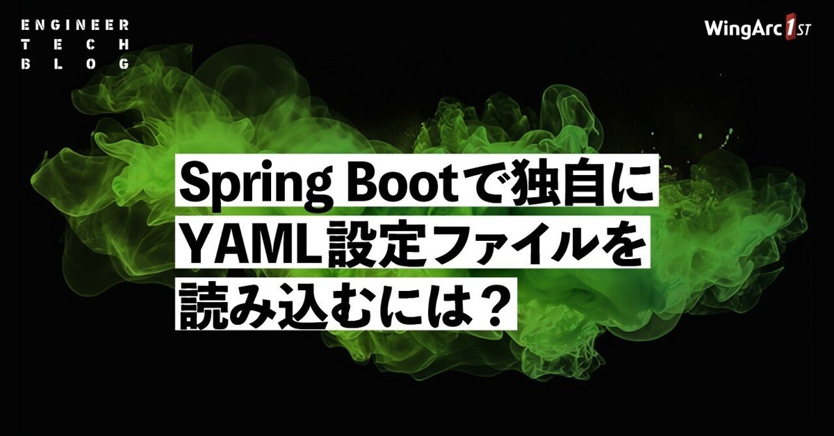 Spring Boot で独自に YAML 設定ファイルを読み込むには？｜prog404
