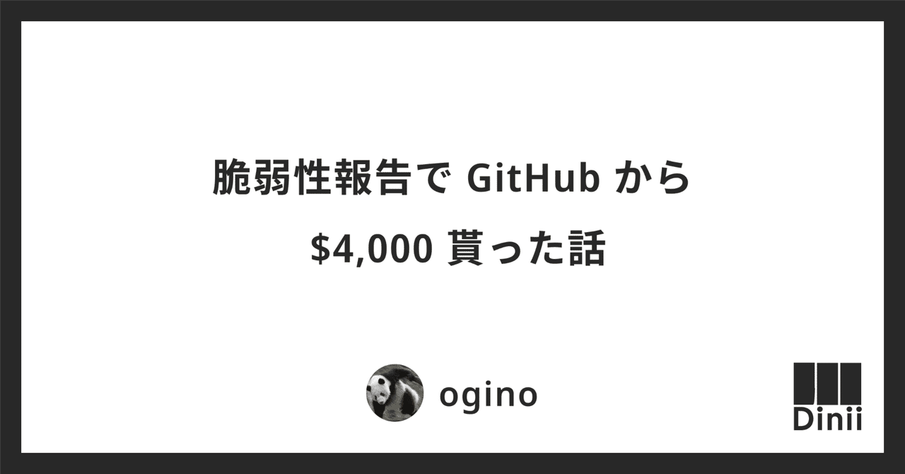 脆弱性報告で GitHub から $4,000 貰った話｜ogino