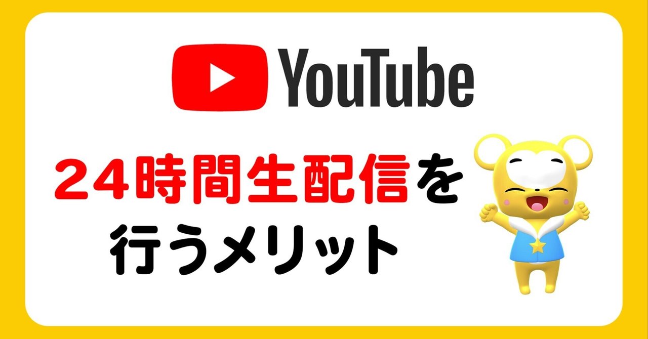 【必見】子ども向けYouTubeチャンネルに『24時間生配信』を導入するべき理由｜株式会社Kumarba