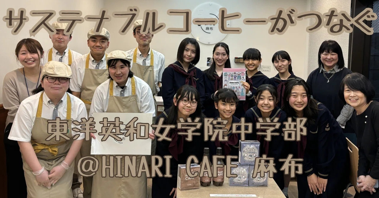 サステナブルコーヒーがつなぐ ～東洋英和女学院中学部 ＠HINARI CAFE 麻布～｜ひなりnote