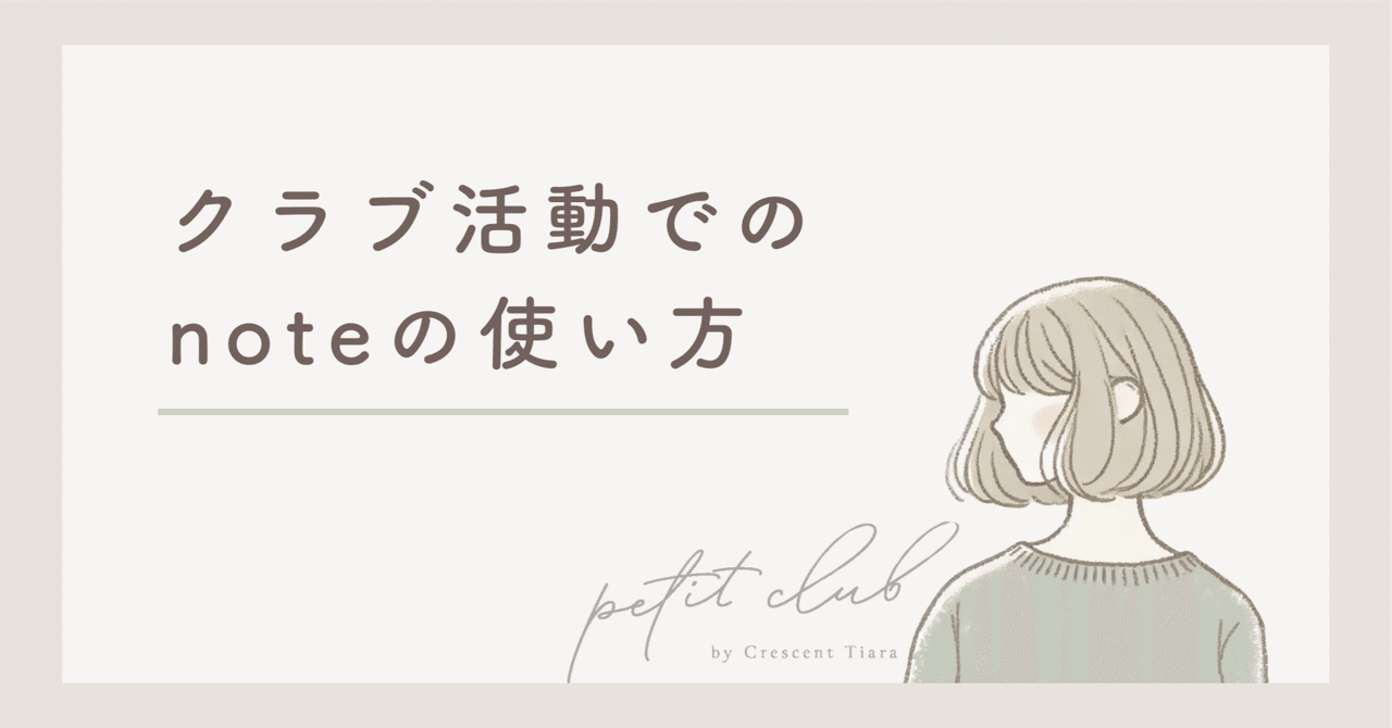 クラブ活動でのnoteの使い方｜petit club by Crescent Tiara