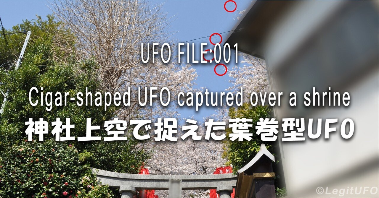 UFO FILE:001 神社上空で捉えた葉巻型UFO｜Legit UFO