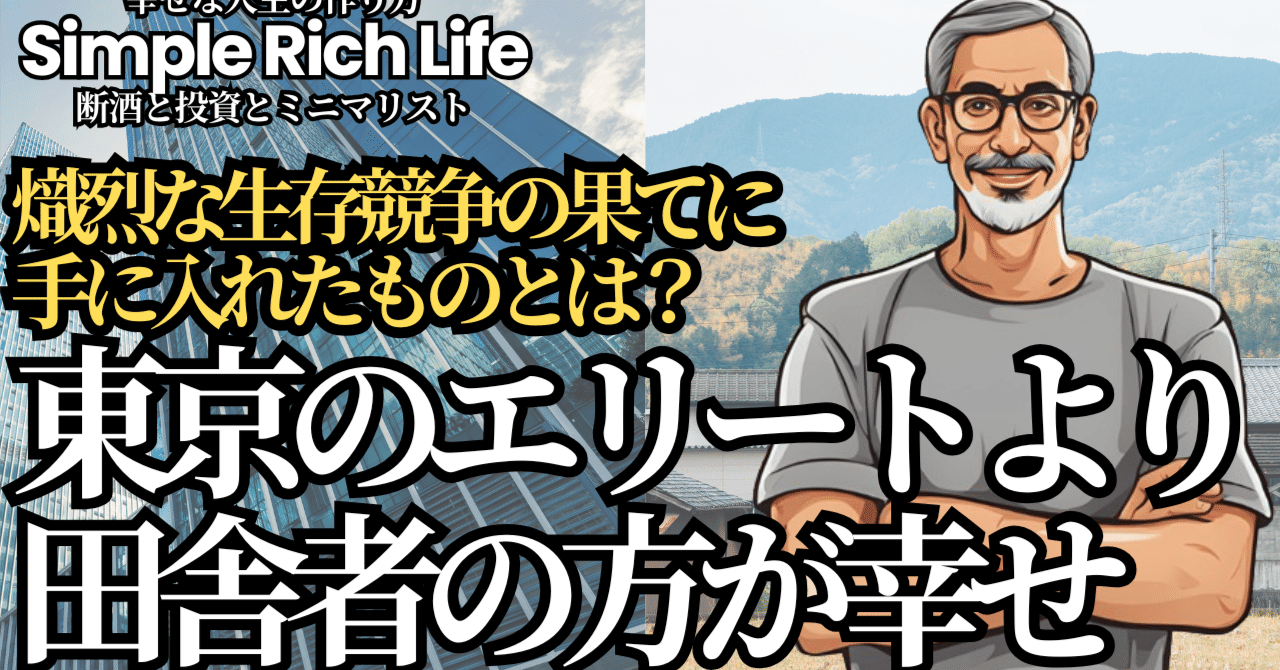 【断酒210】 都会のエリートより田舎者の方が幸せ｜Simple Rich Life