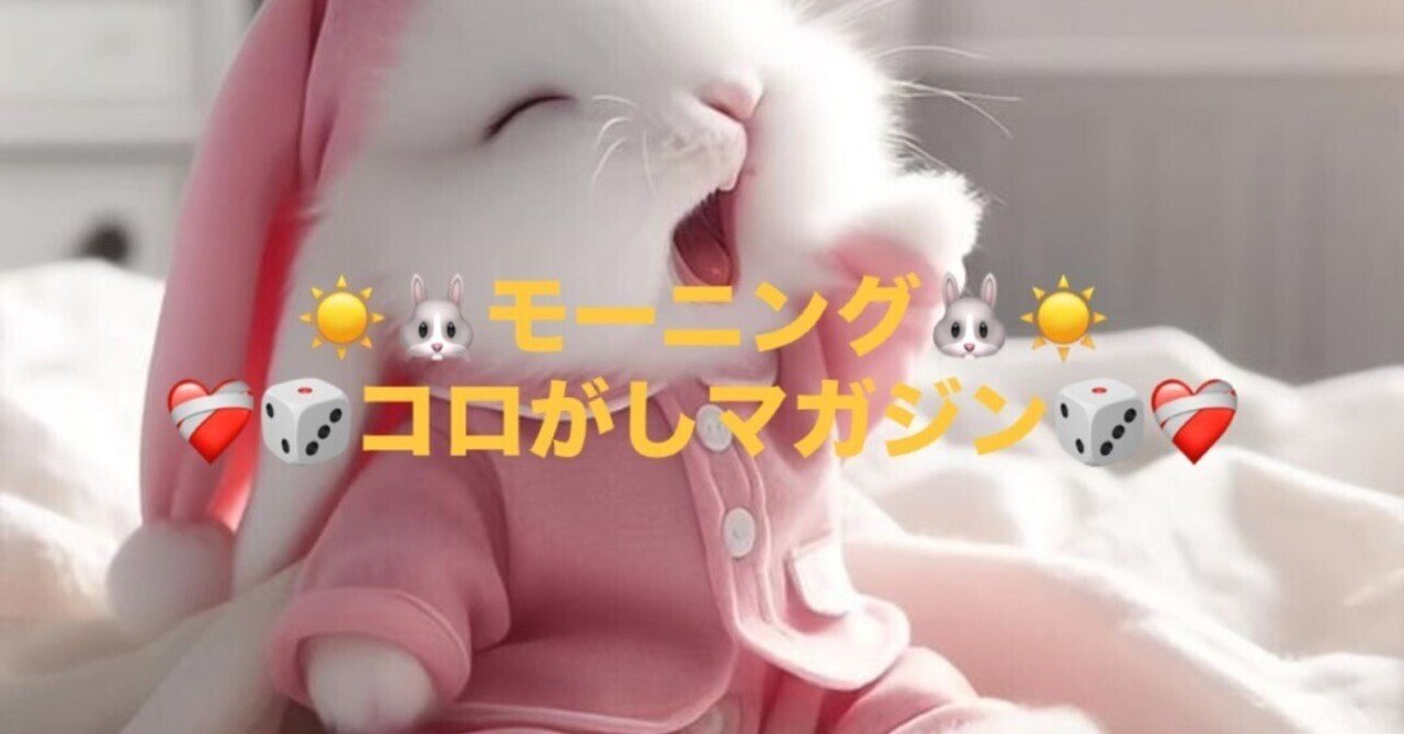 ☀️🐰モーニング🐰☀️コロがしマガジン🎲💝🚩1レース目🚤60分前です🐰｜🐰ひな🐰💝本物のコロがしをお届け隊💝