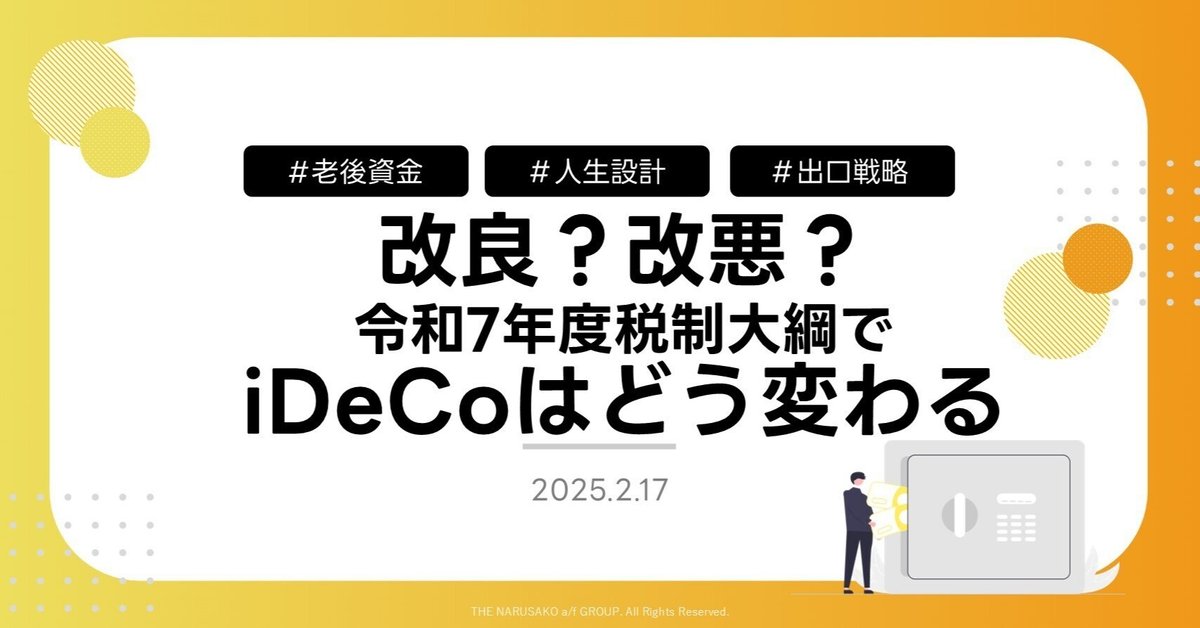 改良？改悪？令和7年度税制大綱でiDeCoはどう変わる｜成迫会計事務所 | 長野県の会計事務所