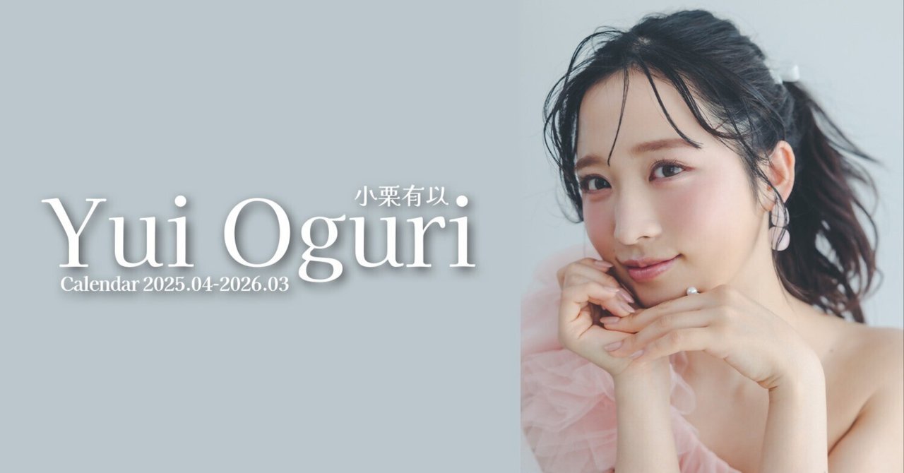 ★★เปิดจอง Oguri Yui 2025.04-2026.03 Calendar★★｜artozaka46