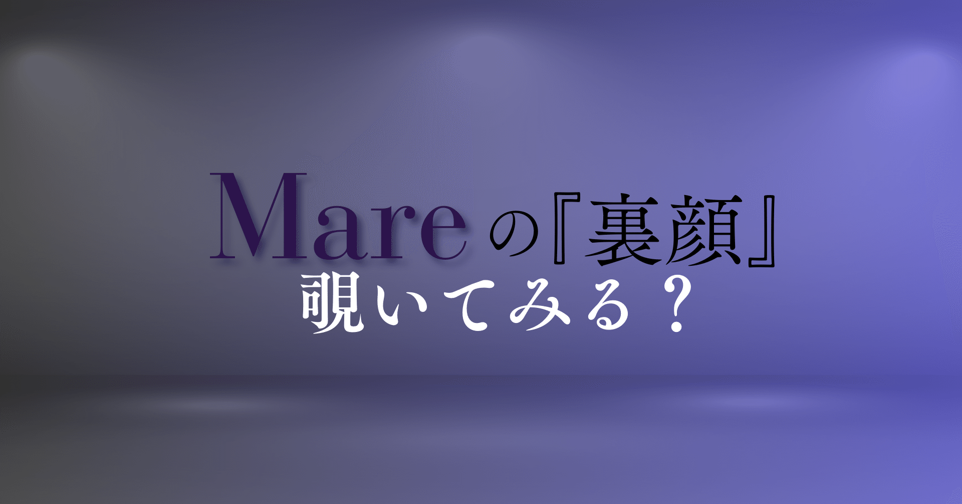 Mare｜note