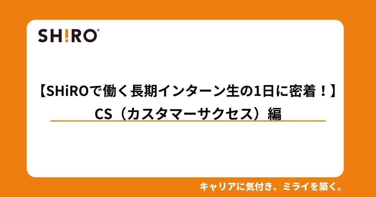 【SHiRO長期インターン生密着企画！】CS（カスタマーサクセス）編｜株式会社SHiRO 公式note