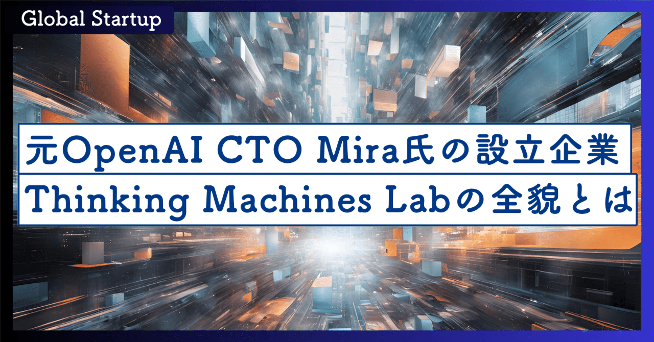 元OpenAI CTO Mira Murati氏の設立企業Thinking Machines Labの全貌とは｜SecondWave