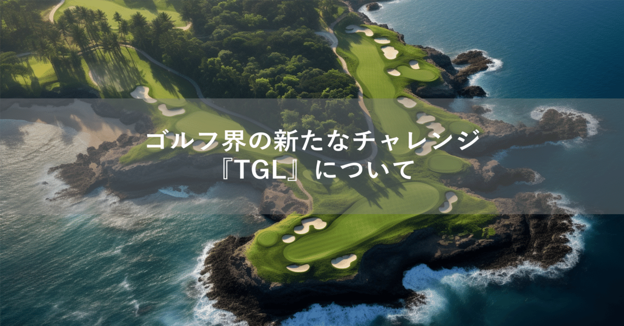 新ゴルフリーグTGLとは！？｜SPOLABo | スポーツマーケティングラボラトリー