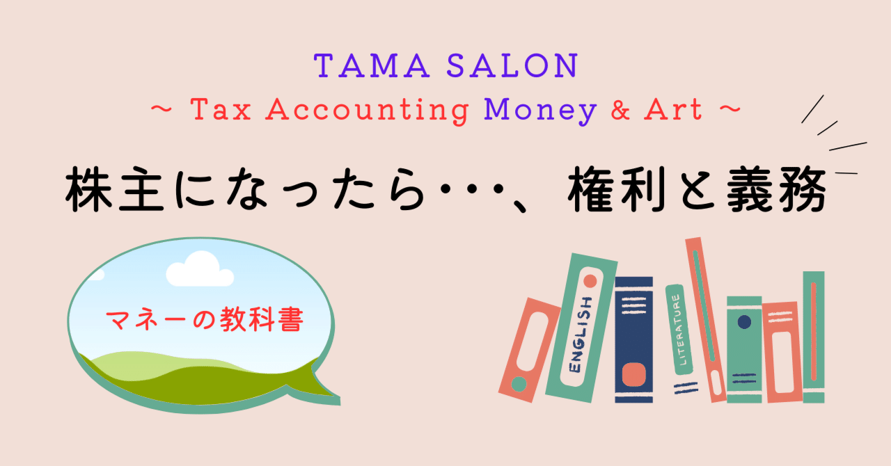 株主の権利と義務｜TAMA SALON