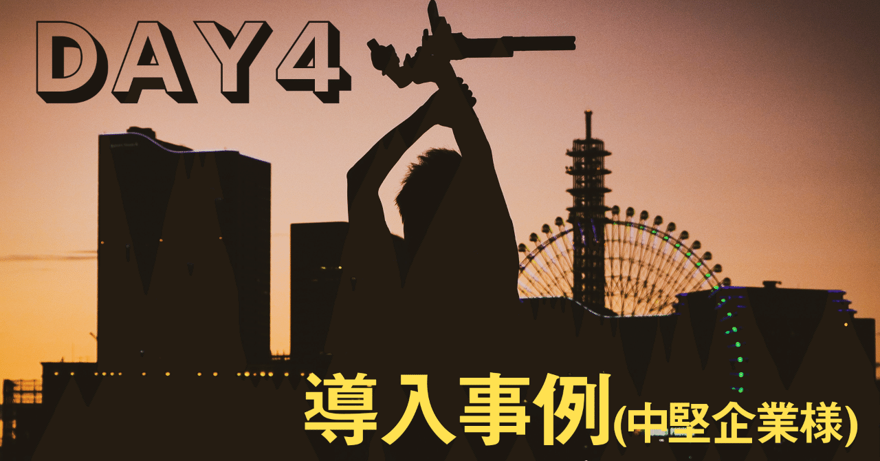 【ゼロクラDay4】AWS 公開導入事例を動画からテキストにまとめてみた｜kifutetsu