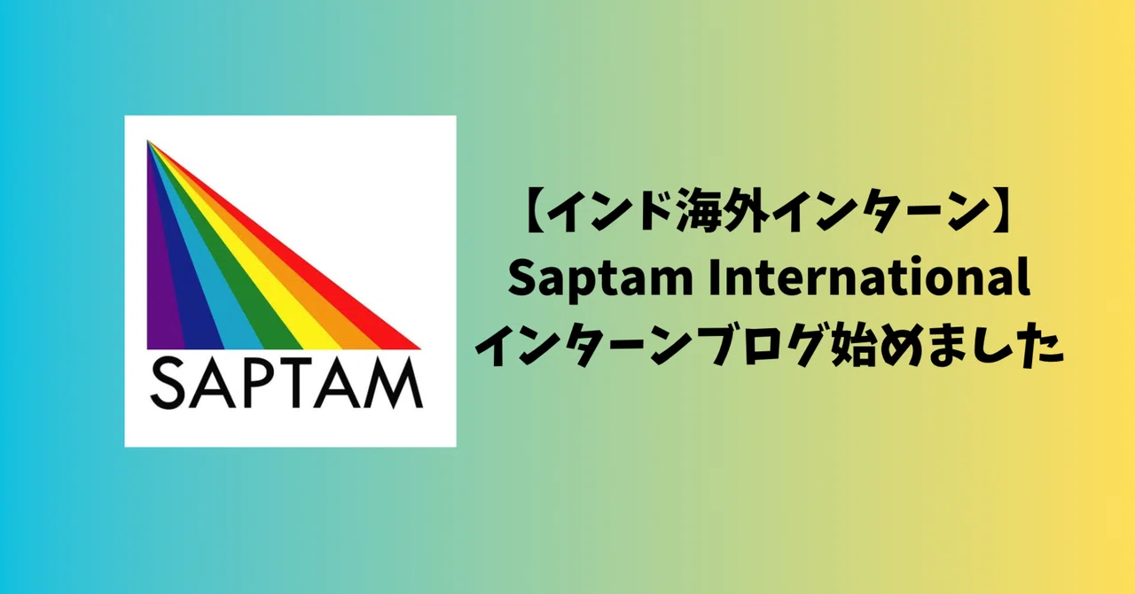 【インド海外インターン】Saptam International インターンブログ始めました｜インド海外インターン Saptam ...