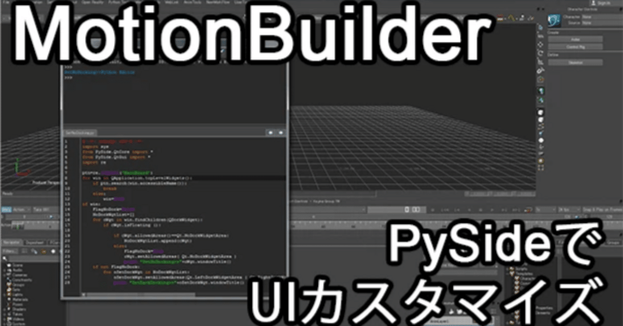 【MotionBuilder】PySideを使ってより快適に作業をしよう！｜DF TALK