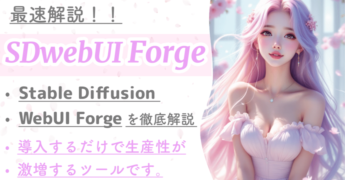 今話題の 新・SDWebUI『Forge』ってなに？⇨ 実は、導入するだけで生産性が激増するやばいツールです... / Stable Diffusion WebUI Forge を徹底解説 ...