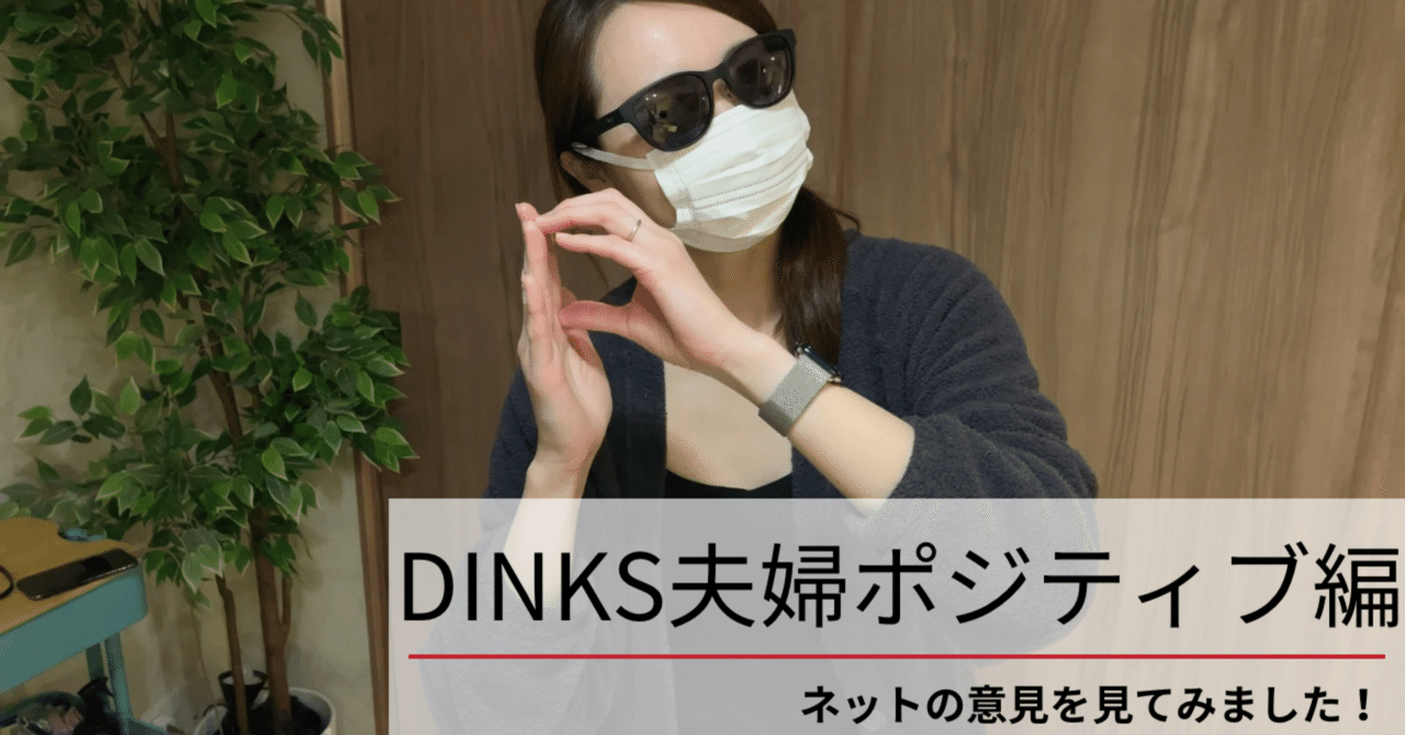 DINKS（子なし夫婦）である私たちが子なし夫婦のポジティブな意見にリアルなコメントをします。｜旦那氏：DINKS夫婦