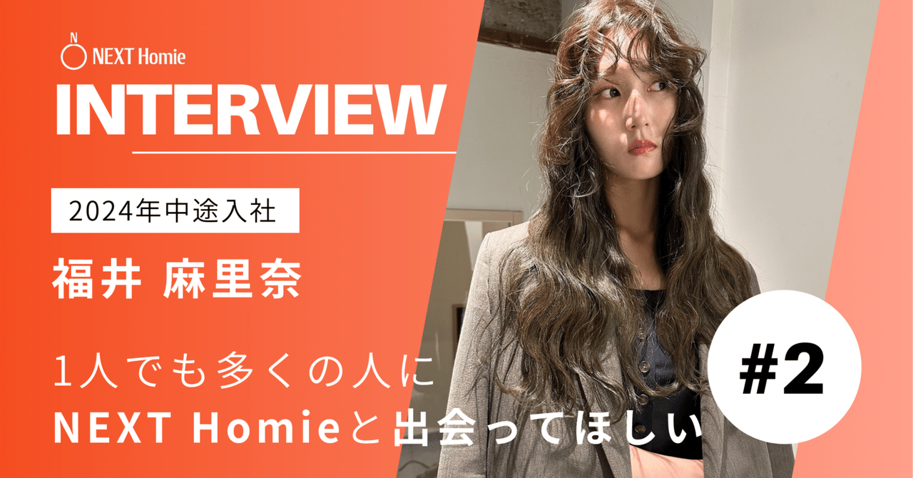 社員インタビュー02 HR部 福井｜株式会社NEXT Homie