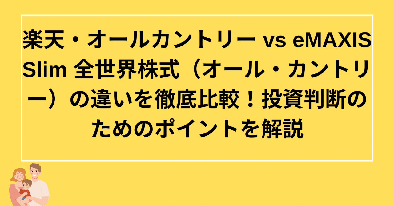 楽天・オールカントリー vs eMAXIS Slim 全世界株式（オール・カントリー）の違いを徹底比較！投資判断のためのポイントを解説｜FP Matsuyama Osaka