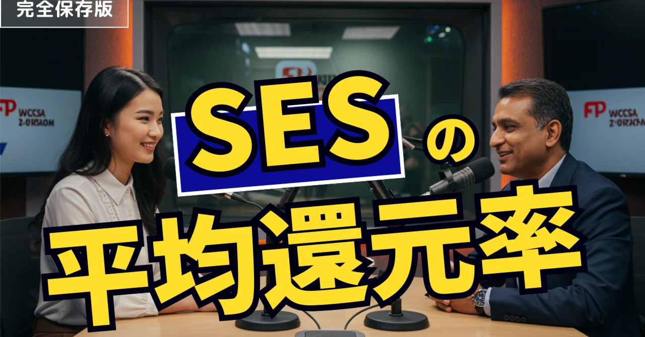 SESの還元率平均！還元率が低い企業の特徴とは？｜SES業界の闇ラジオ