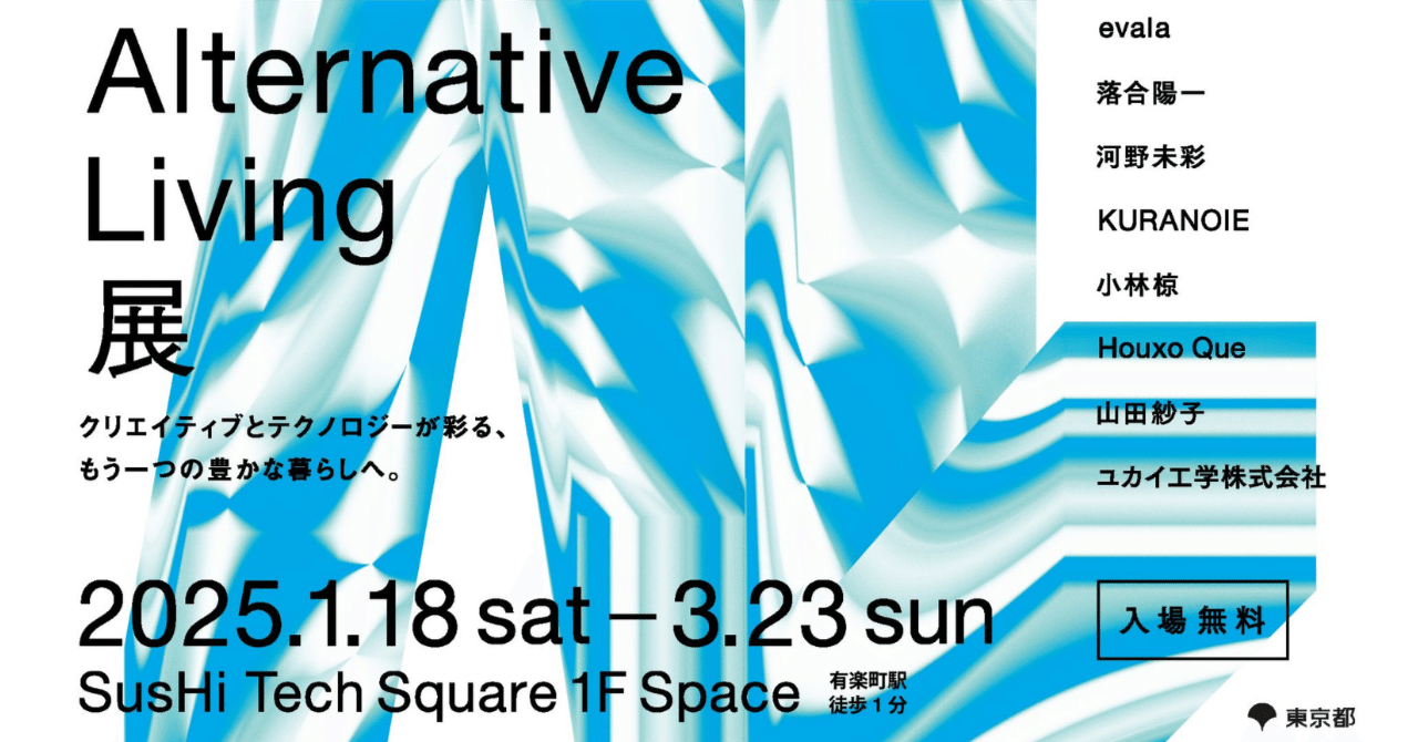 SusHi Tech Squareでもう一つの豊かな暮らしを体感！「Alternative Living展」開催中｜Social Sign note┃新しい世界に道標を。