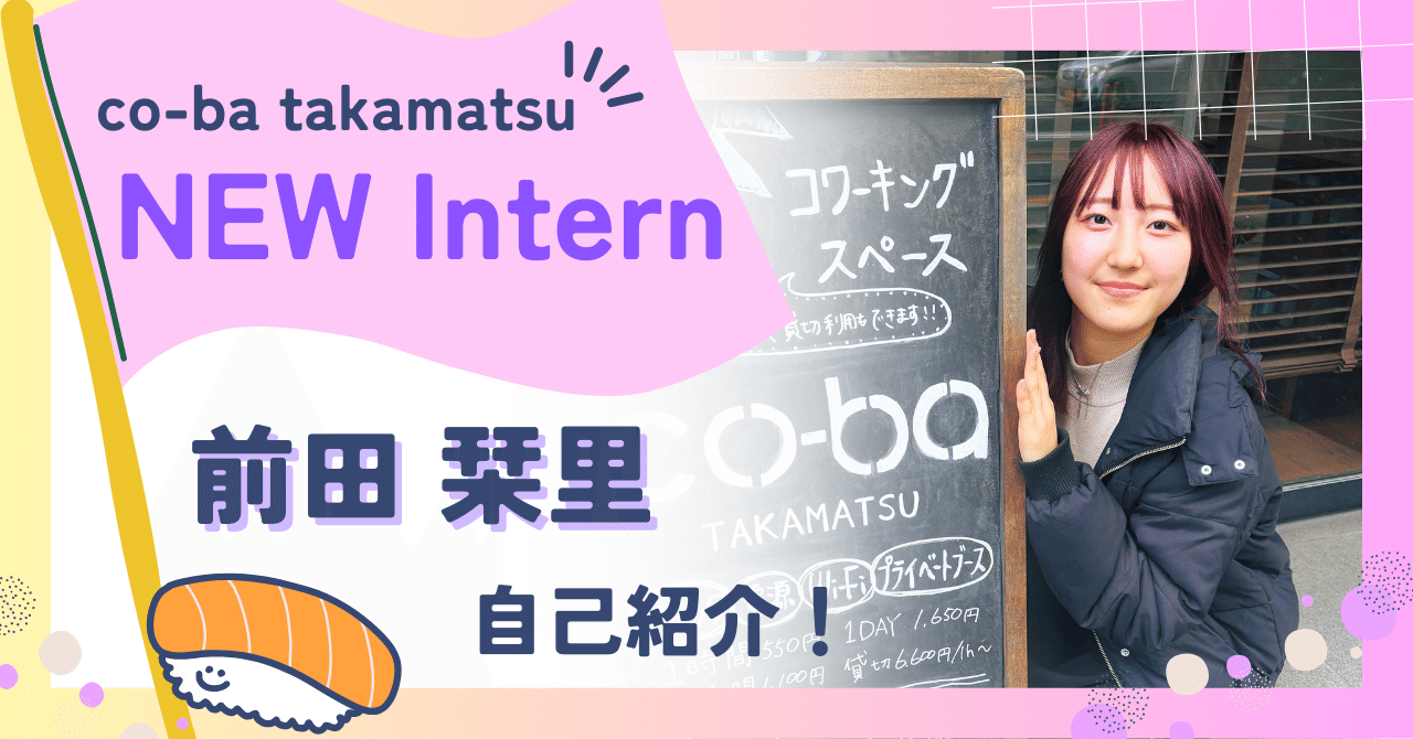 NEW 学生インターン自己紹介 #前田栞里｜co-ba takamatsu