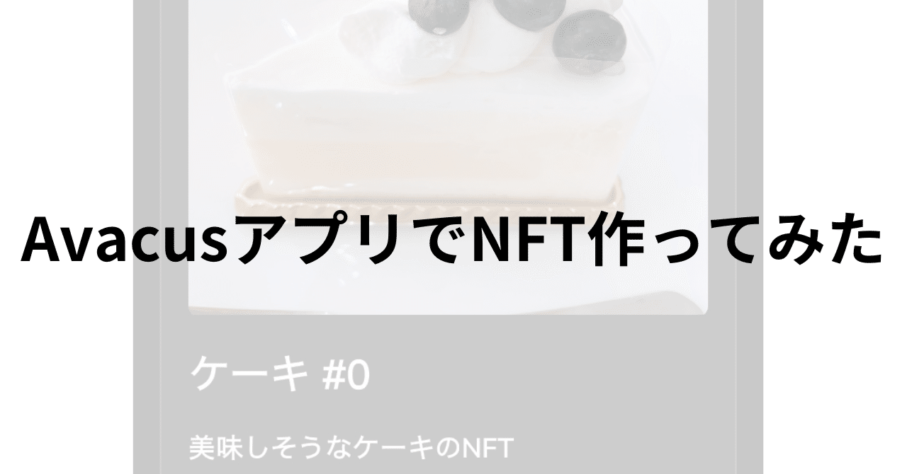 AvacusアプリでNFT作ってみた｜Zさん