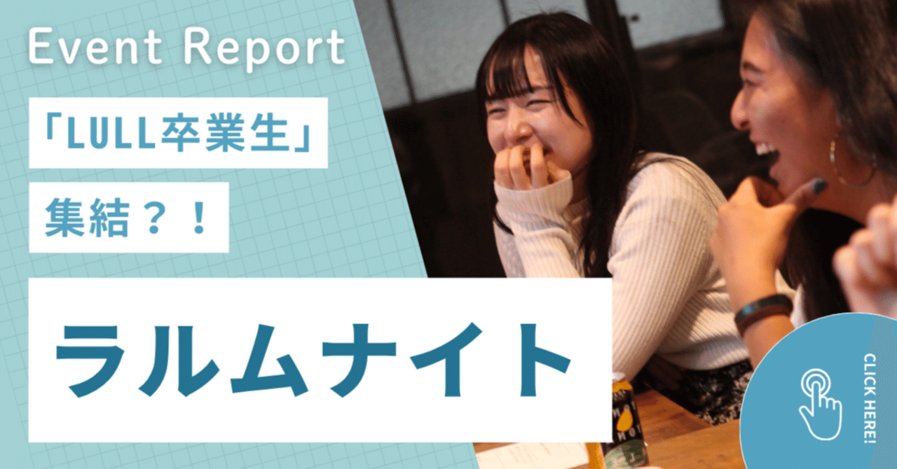 【レポ】LULL卒業生の転職後は？IT・人事・事務…多彩なキャリアが集結！ラルムナイト潜入！｜株式会社LULL