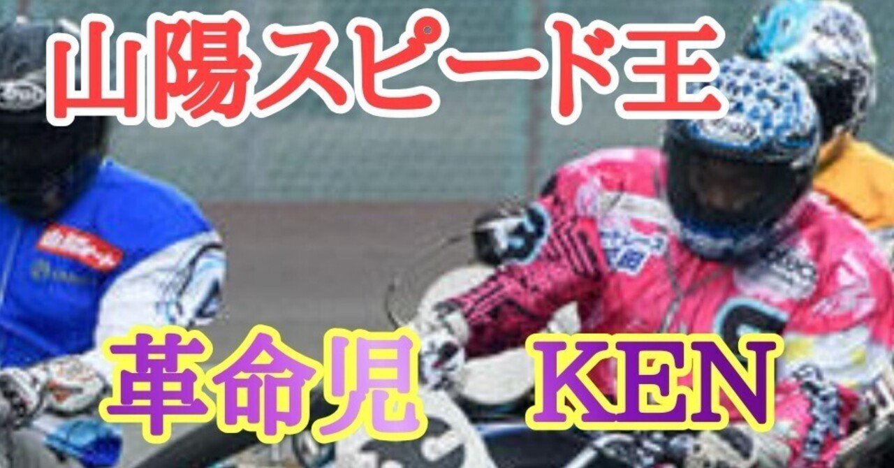 🌸スピード王🌸開幕🌸🏁山陽g1🏁初日🏁全レース🏁🔥本気予想🔥🌸2月20日🌸｜🏁革命児🏁【👑ken👑】🔥熱男🔥🏁神出鬼没🏁