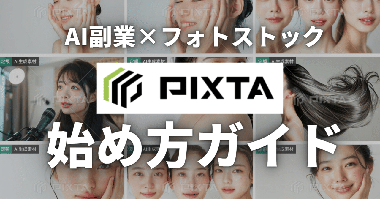 【AI副業】PIXTAでAI画像販売！初心者向けPIXTAの始め方ガイド｜マキコ婦人