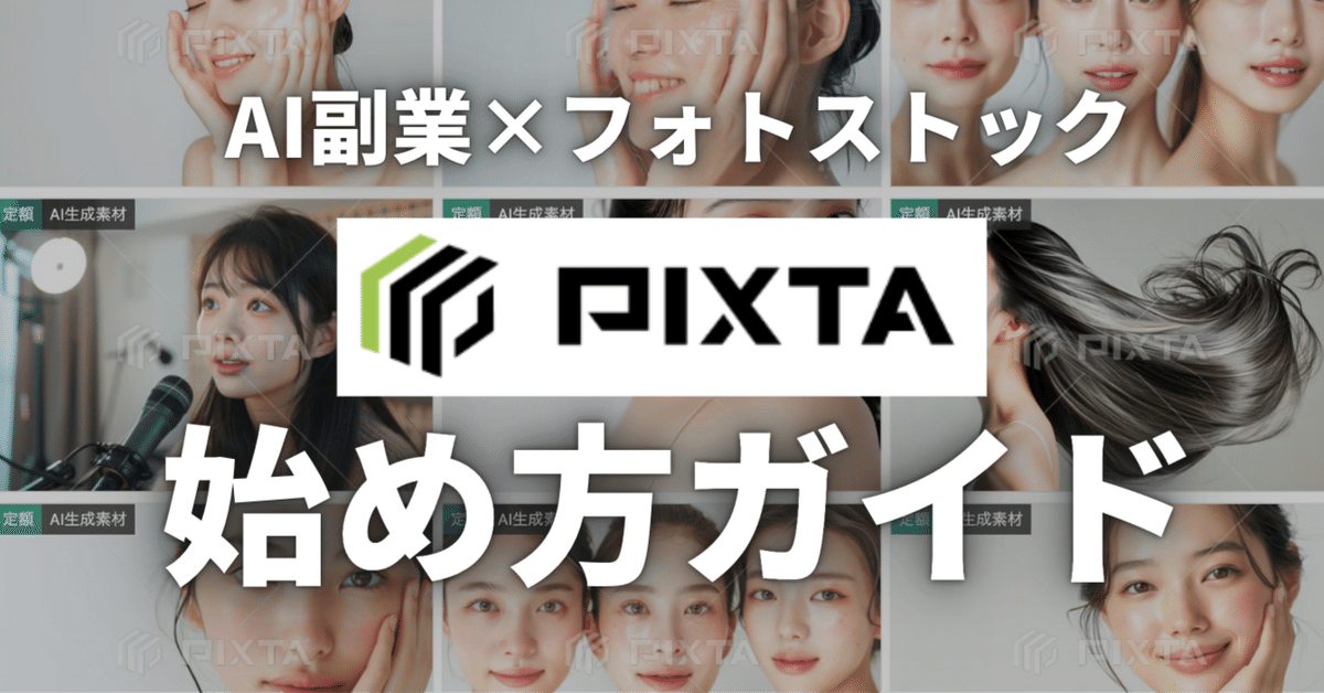 【AI副業】PIXTAでAI画像販売！初心者向けPIXTAの始め方ガイド｜マキコ婦人