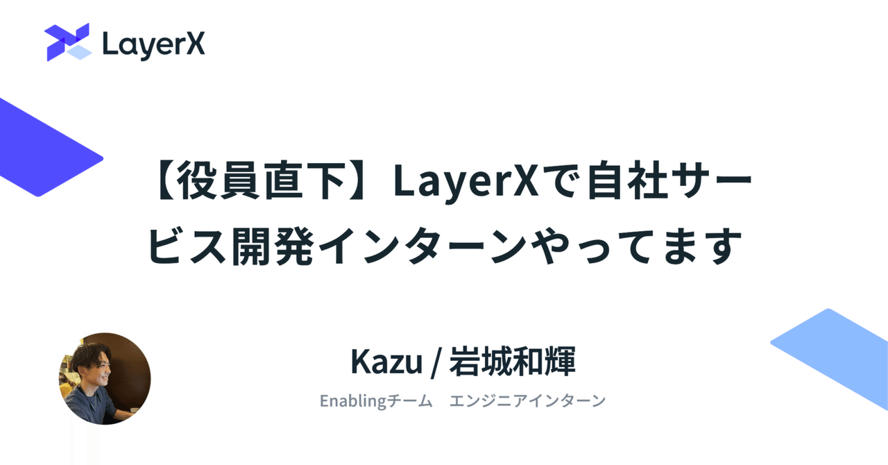 【役員直下】LayerXで自社サービス開発インターンやってます｜Kazu