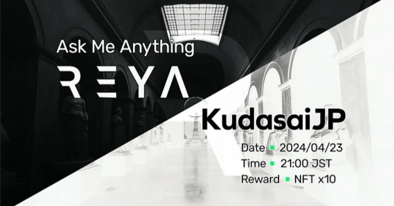 Reya × KudasaiJP AMA 内容まとめ｜KudasaiJP