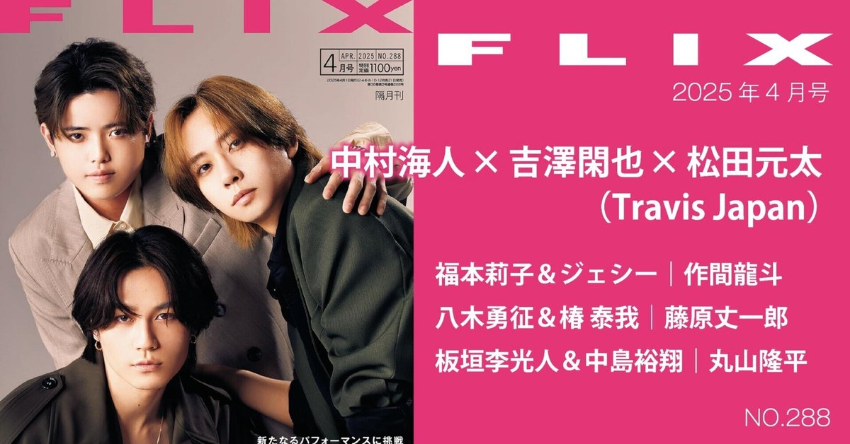 新たなるパフォーマンスに挑戦／中村海人×吉澤閑也×松田元太（Travis Japan）『FLIX』2025年4月号【内容紹介】｜ビジネス社