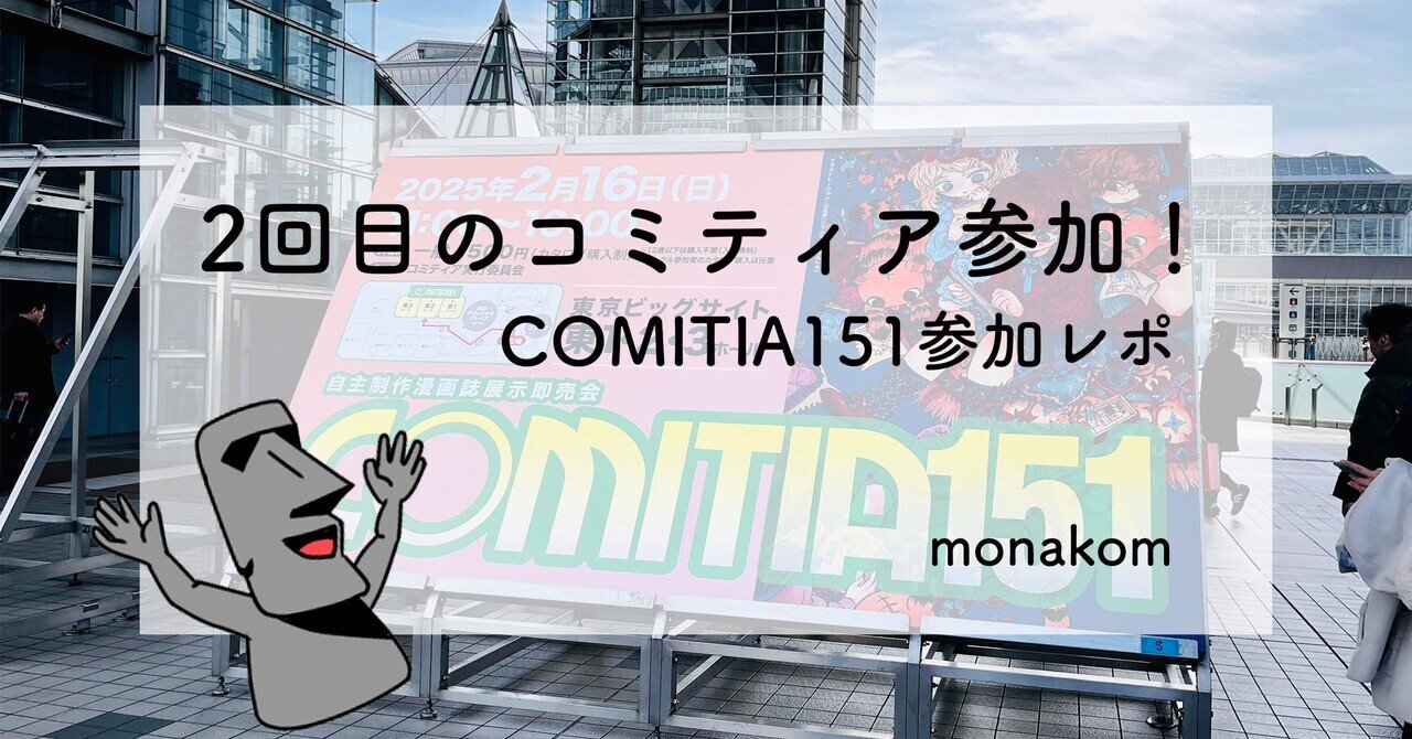 コミティアサークル参加2回目の感想【COMITIA151】｜monakom