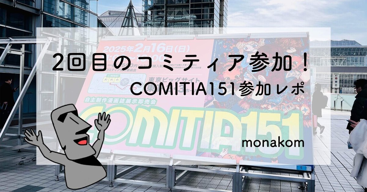 コミティアサークル参加2回目の感想【COMITIA151】｜monakom