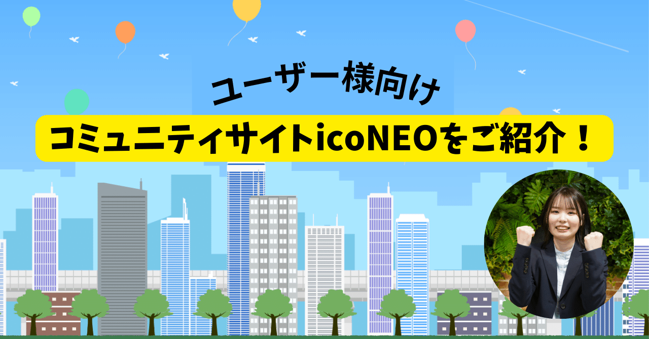 ユーザー様向け！コミュニティサイトicoNEO（イコネオ）のご紹介｜NTTデータ イントラマート