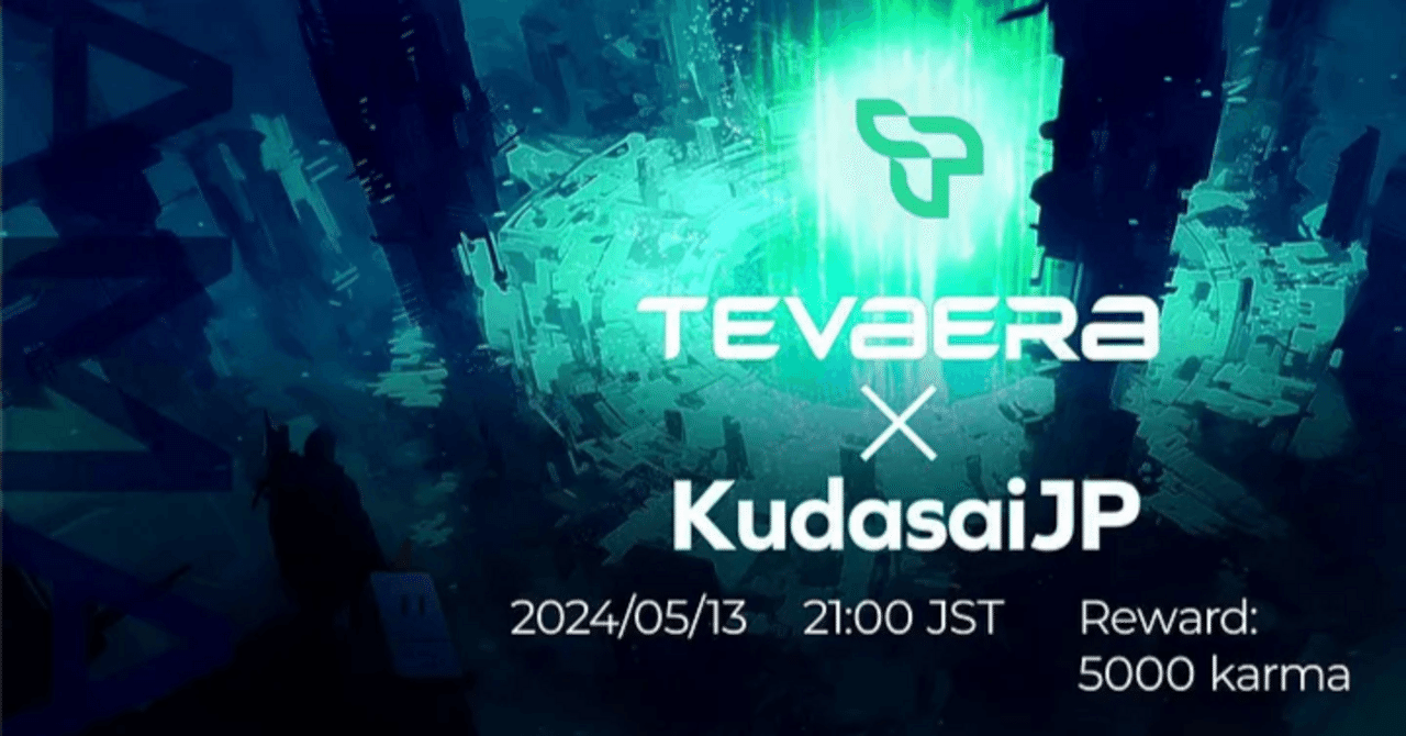 Tevaera × KudasaiJP AMA 内容まとめ｜kudasaijp