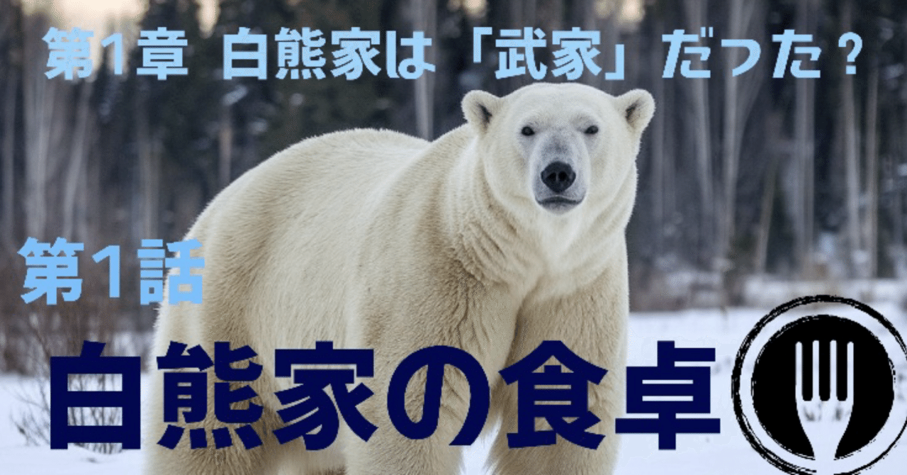 第1章/第1話 白熊家は『武家』だった？ -白熊家の食卓-｜Shirokuma_TARO