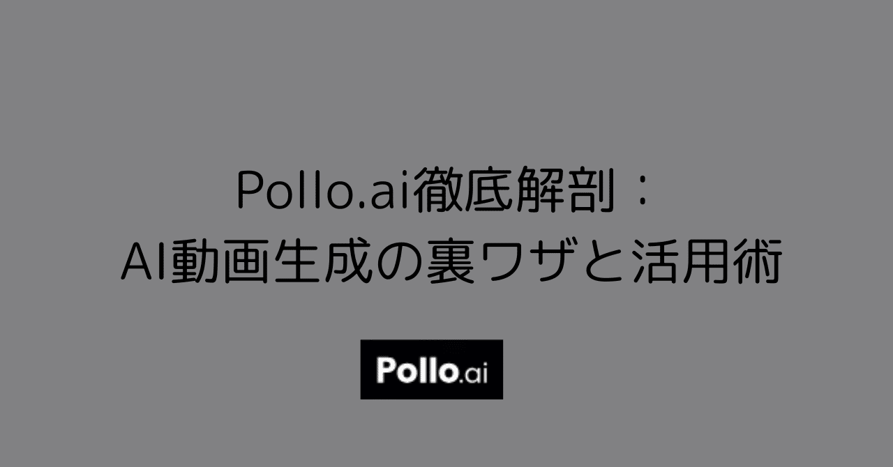 【初心者OK】Pollo.aiで始めるAI動画生成！収益化への最短ルート ｜0xpanda alpha lab