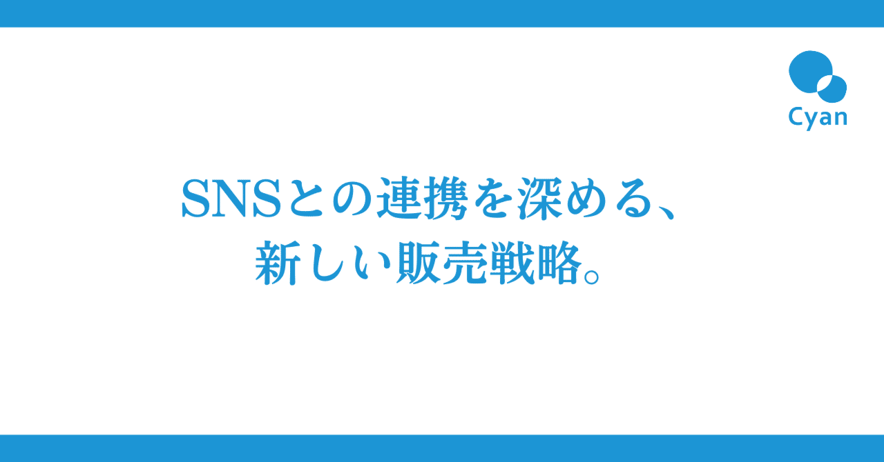 SNSとの連携を深める、新しい販売戦略。｜村上 株式会社Cyan（シアン）代表